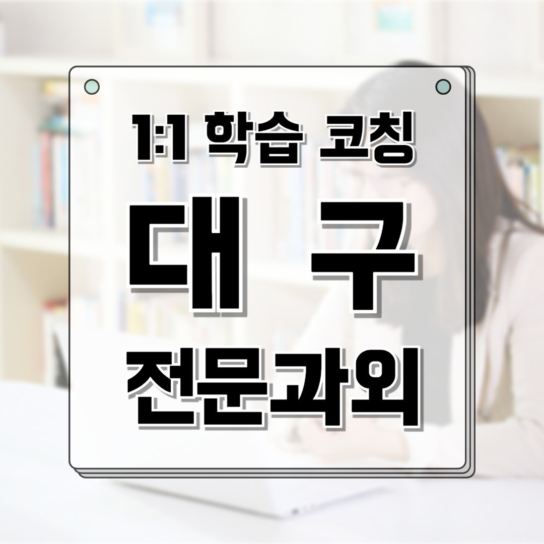 태전 영어수학과외 산격동 국영수 침산동 전문 날마다 새로우며 깊어지고 넓어진다