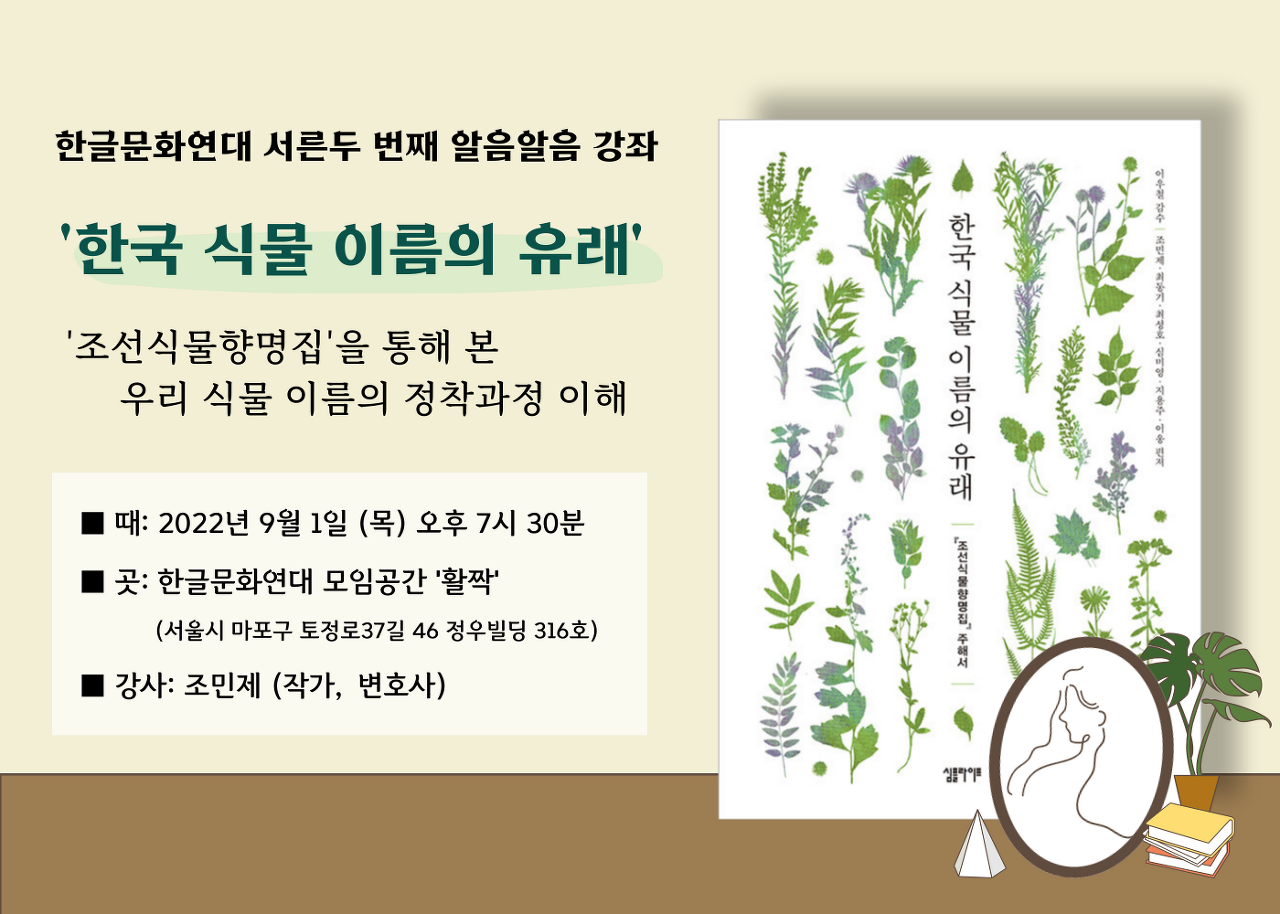 마침 서른두 번째 알음알음 강좌 한국 식물 이름의 유래