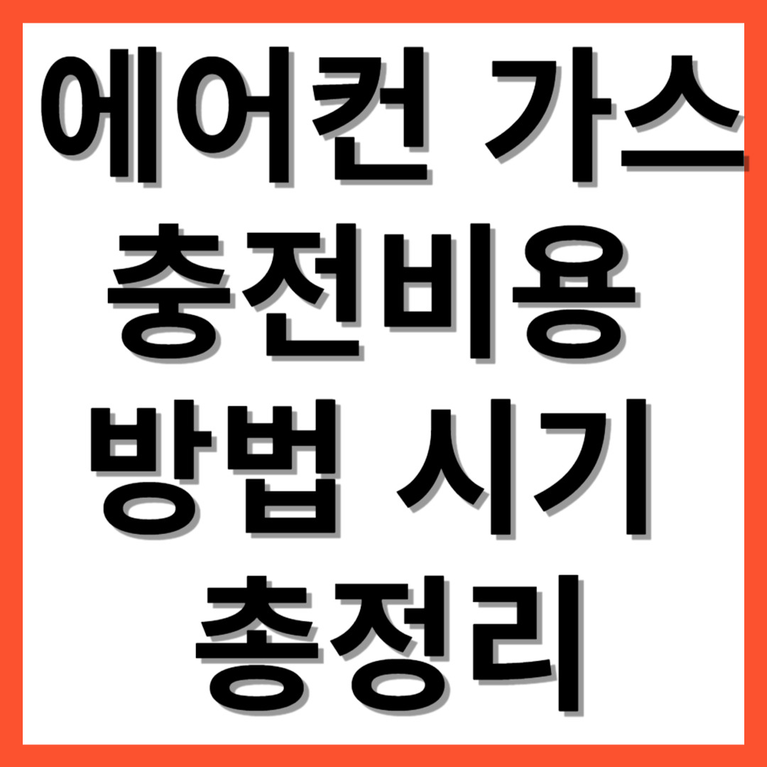 에어컨 가스충전비용 방법 시기 총정리
