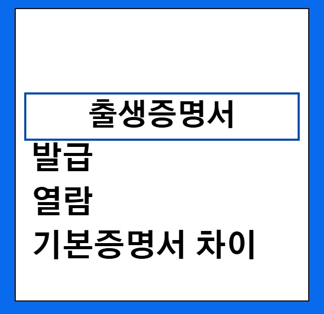 출생증명서 발급 및 열람 방법 총정리 기본증명서와의 차이 법원 방문 전 꼭 알아야 할 점