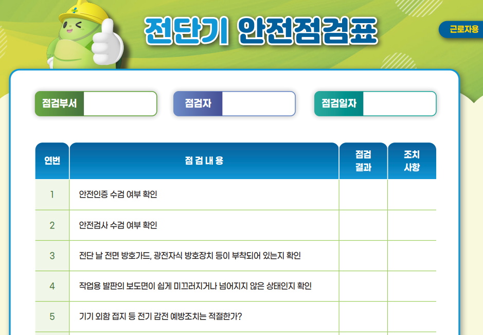 전단기 안전작업재해발생 유형 재해사례 점검항목 안전점검표