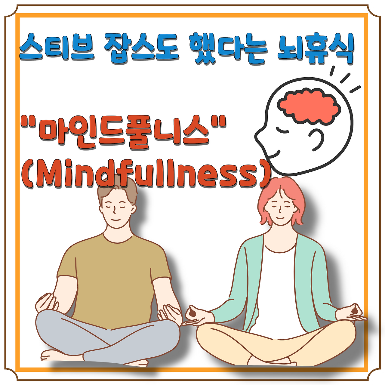 자도자도 피곤한 그대를 위한 뇌 휴식법 Mindfullness