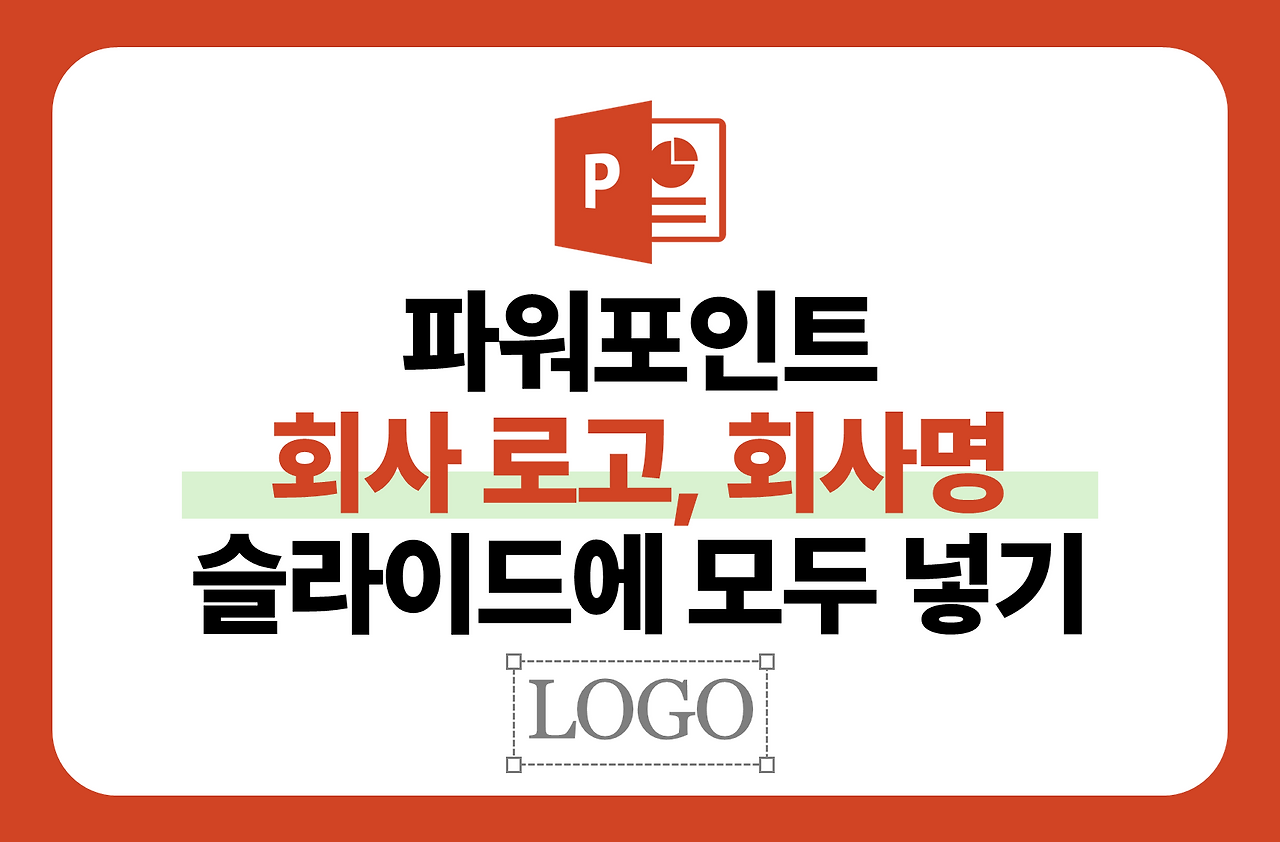 파워포인트 회사 로고 회사명 슬라이드에 모두 삽입하는 방법 Ppt 슬라이드 마스터