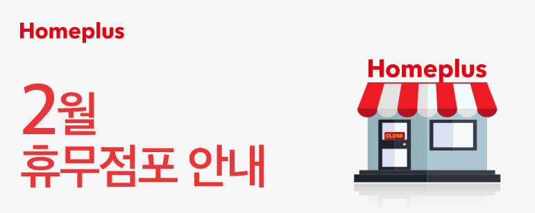 2024년 2월 홈플러스 휴무일 안내 홈플러스 2월 휴무일 정보 2월 홈플러스 휴무 정보 구정연휴 홈플러스 휴무정보