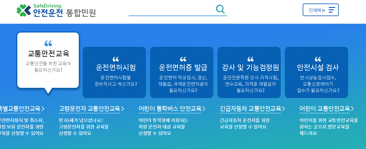 도로교통공단 안전운전 통합민원 Safedrivingorkr