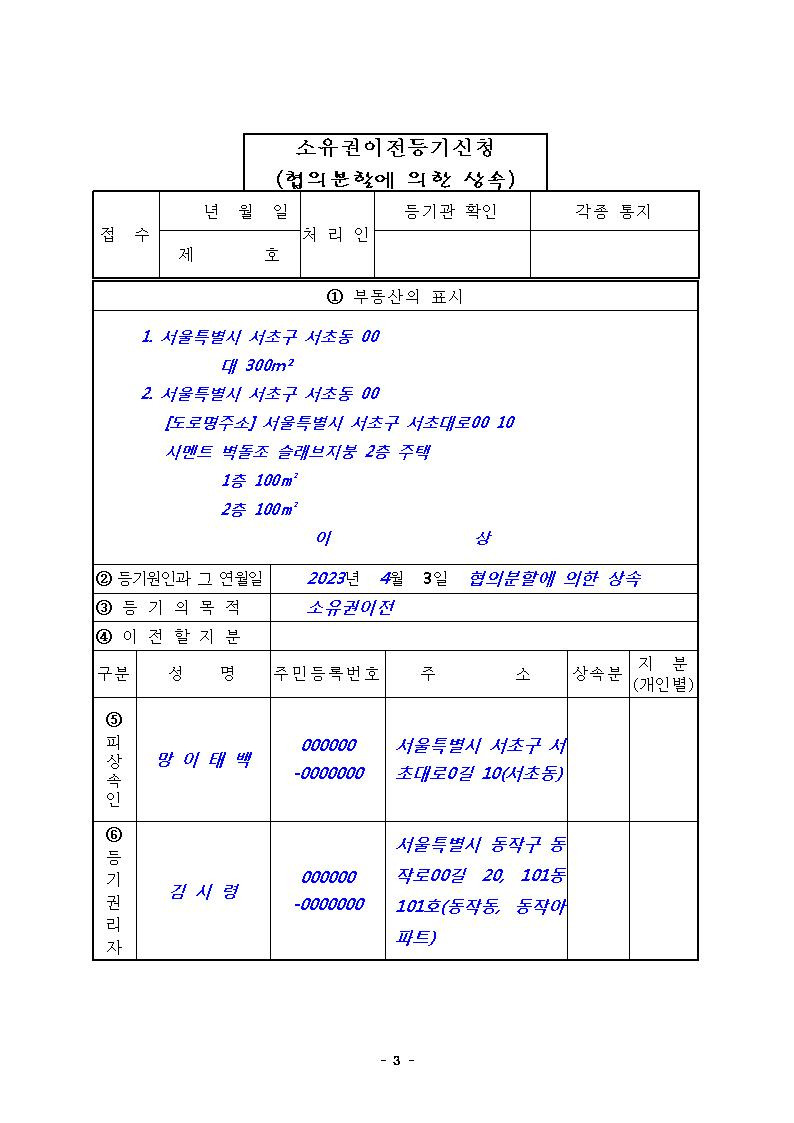 협의분할에 의한 상속으로 인한 소유권이전등기 신청서 양식 및 작성방법