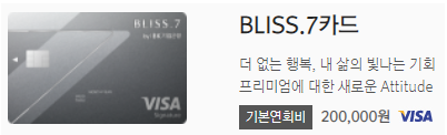 IBK 블리스7 (BLISS7)카드 발급, 바우처, PP카드 등
