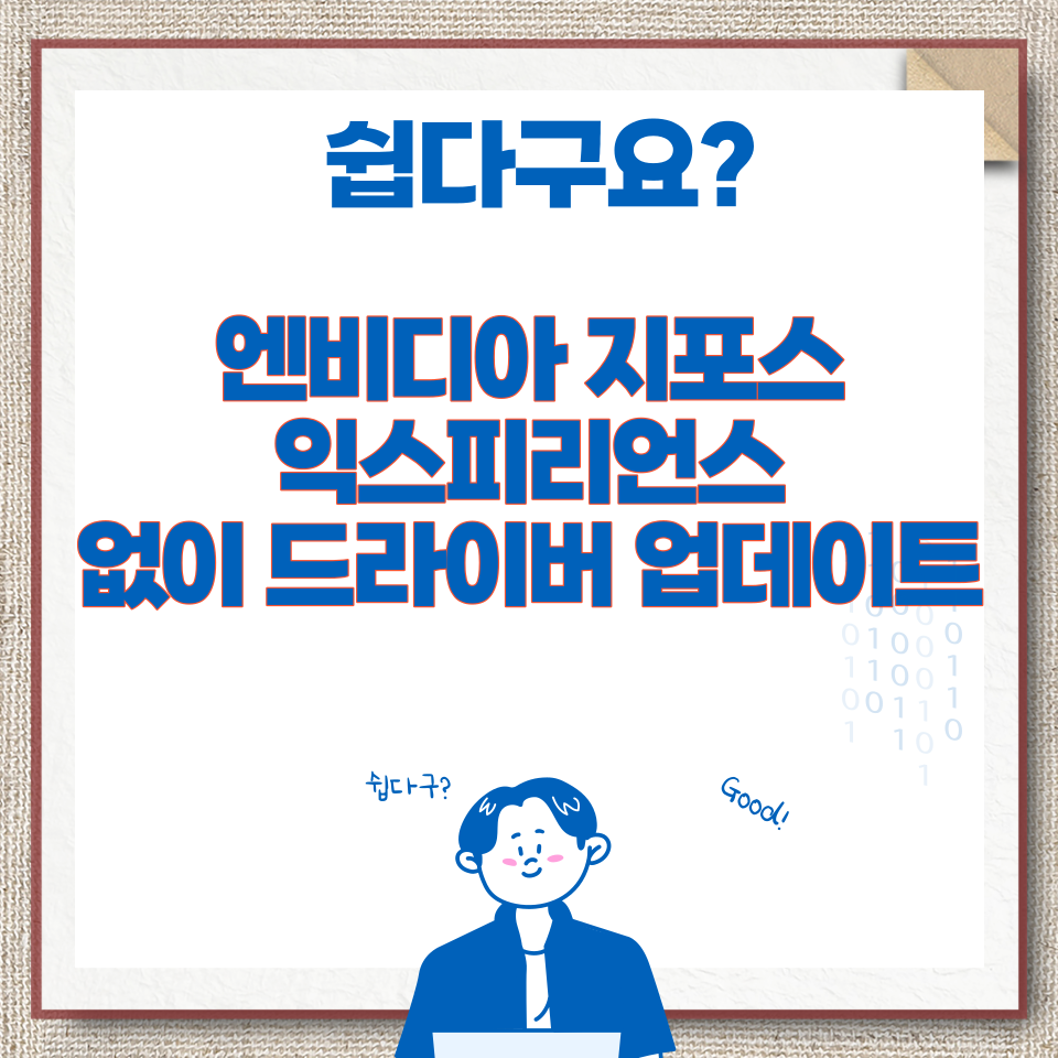 엔비디아그래픽 드라이버 업데이트 최신 버전으로 무료 업그레이드