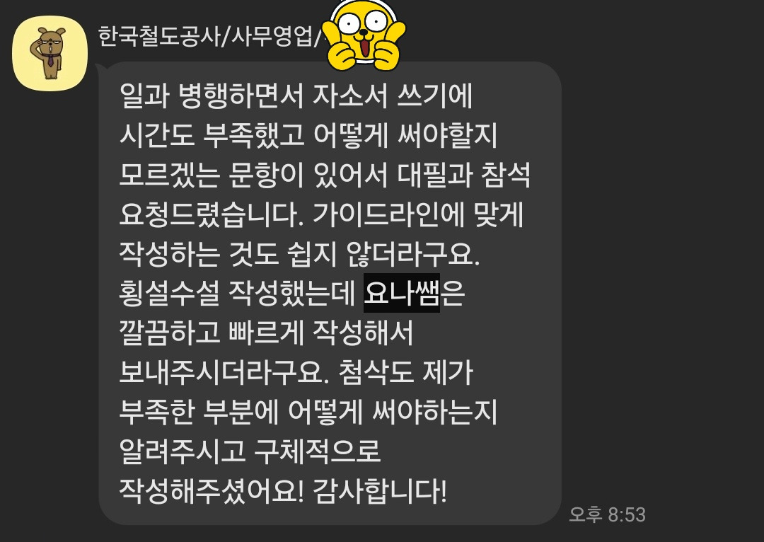 한국철도공사 코레일 채용 자기소개서 작성법 2025년 상반기 신입사원