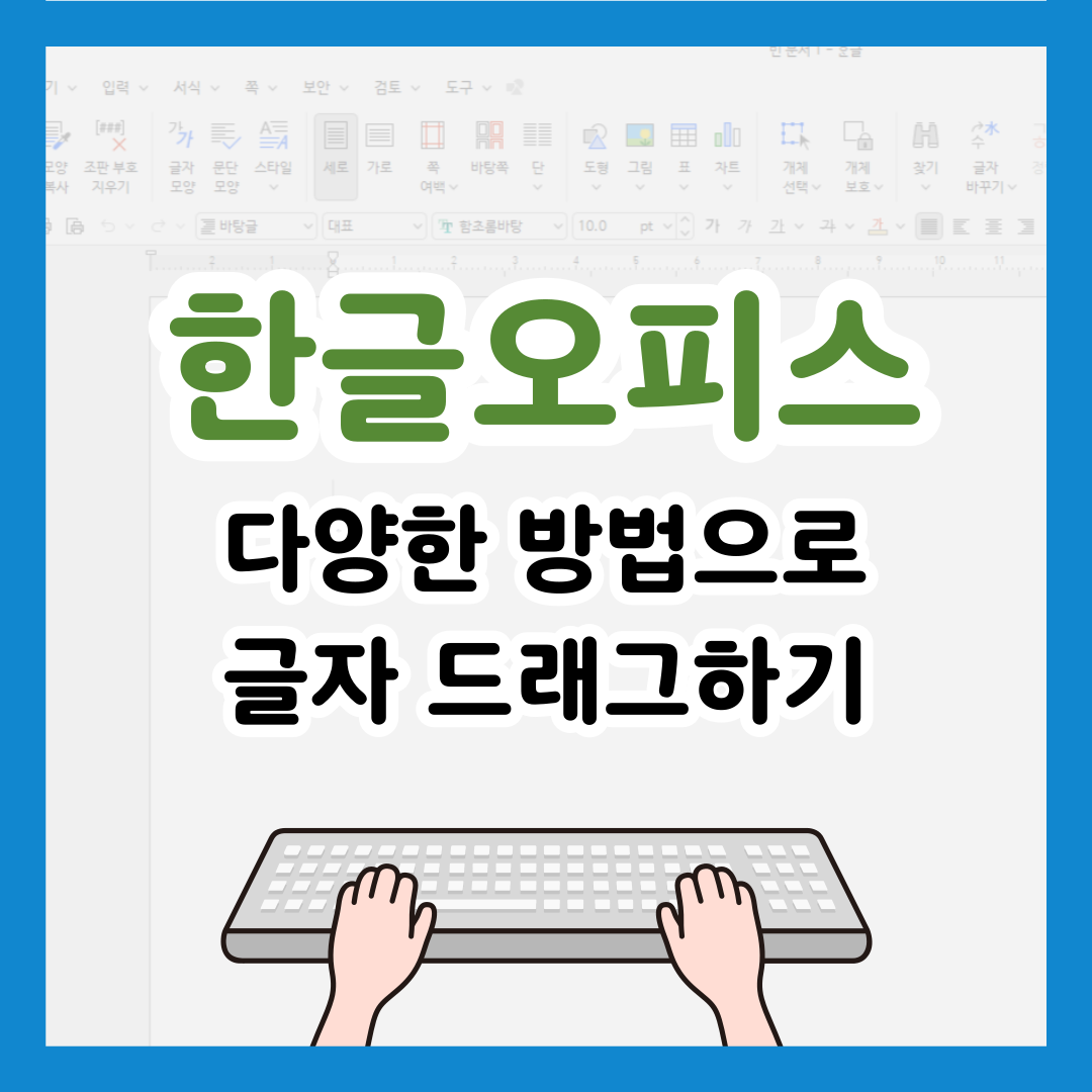 한컴 한글 오피스 완전 초보 탈출 꿀팁 문자텍스트 선택드래그 하기
