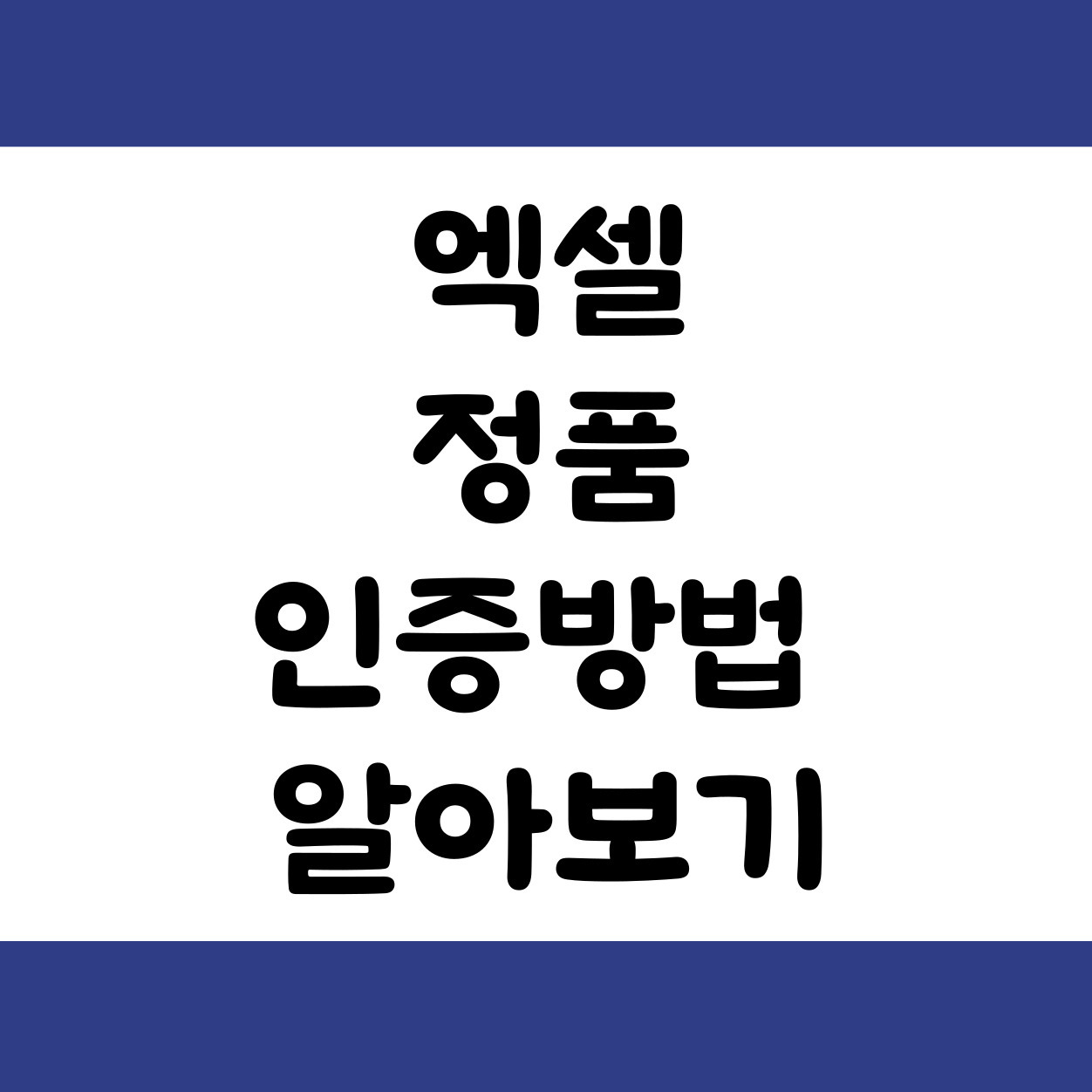 엑셀 정품인증방법 확인 실패 해결 방안