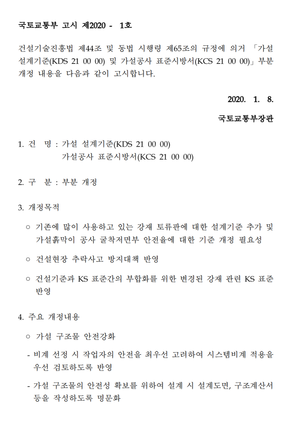가설흙막이가시설 설계기준 2020 변경내용