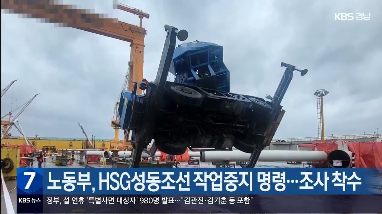 사고사례 240205 통영 Hsg성동조선 이동식크레인 전도되어 작업자 사망 건설장비 사고사례 및 법규