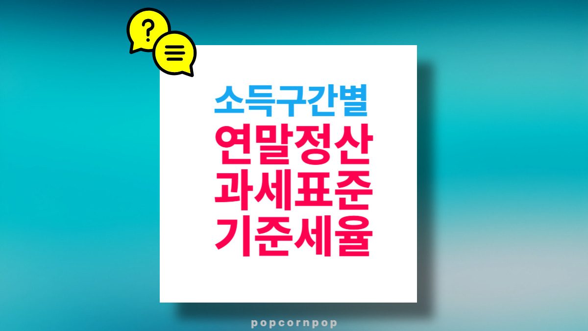 연말정산 과세표준 기준세율 총정리 소득구간별 세율 쉽게 이해하기