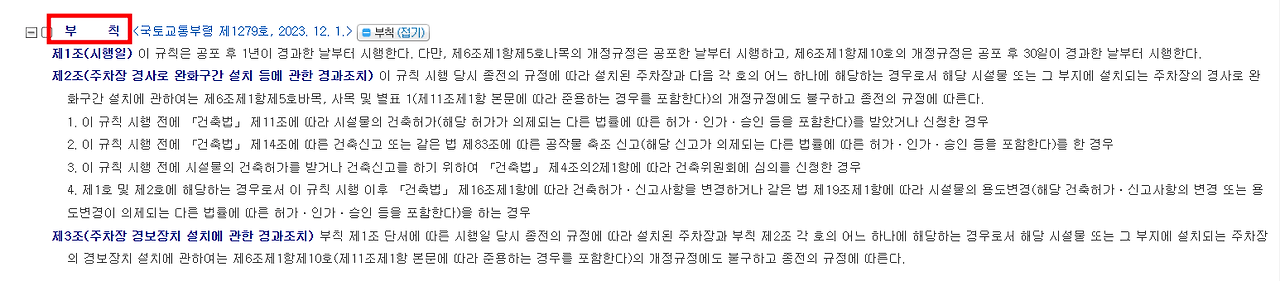 법규주차 주차장 경사로 완화구간 적용 시점 및 제외대상 정리