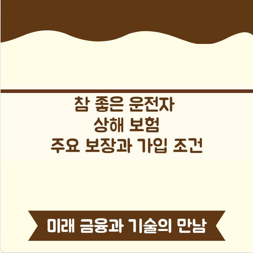 참 좋은 운전자 상해 보험 주요 보장과 가입 조건