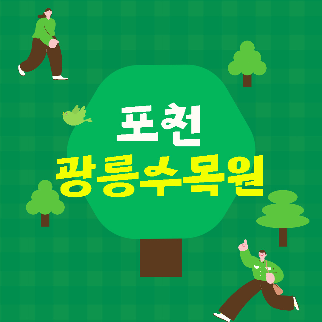 포천 광릉수목원 예약방법 및 국립수목원 주차안내