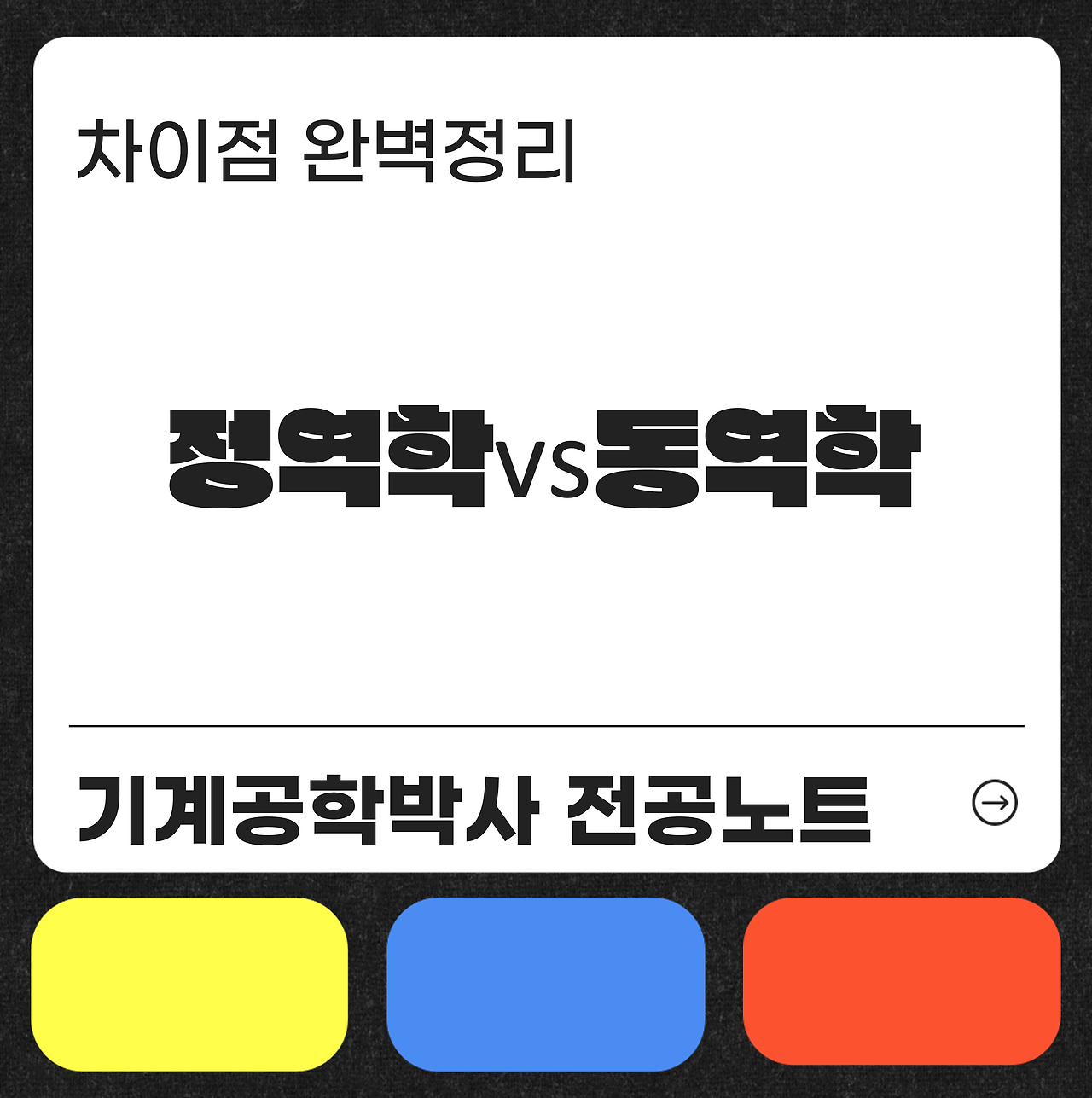 정역학 vs 동역학: 차이점 완벽 정리!