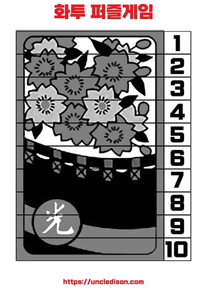 화투 맞추기 세로 퍼즐 게임 도안 10x1 이미지 그림 프린트 무료다운 어르신 노인 유아 인지프로그램 치매예방