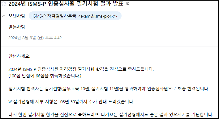 24년도 ISMS-P 인증심사원 자격검정 필기시험 합격 후기 — Security & DevOps