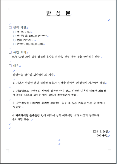 음주운전 반성문 예시 양식 다운로드 초범 재범 작성법 자필 써야할까 Hwp Pdf 위키파솔라