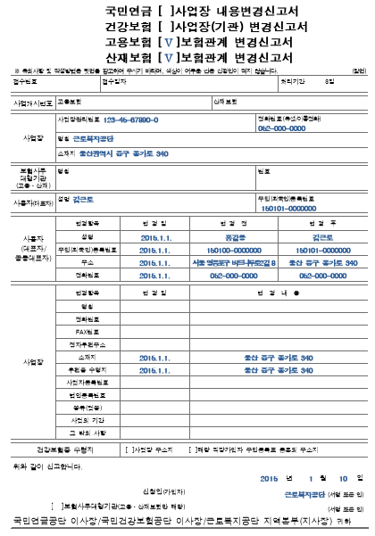 산재 고용보험 보험관계 변경신고서 양식 다운도르 및 작성방법