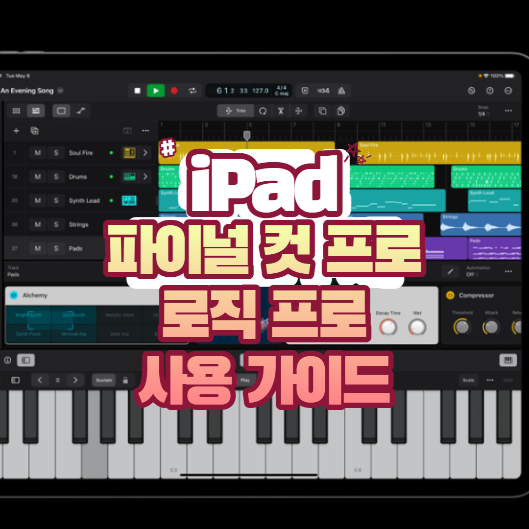 아이패드 파이널 컷 프로 로직 프로 사용 가이드