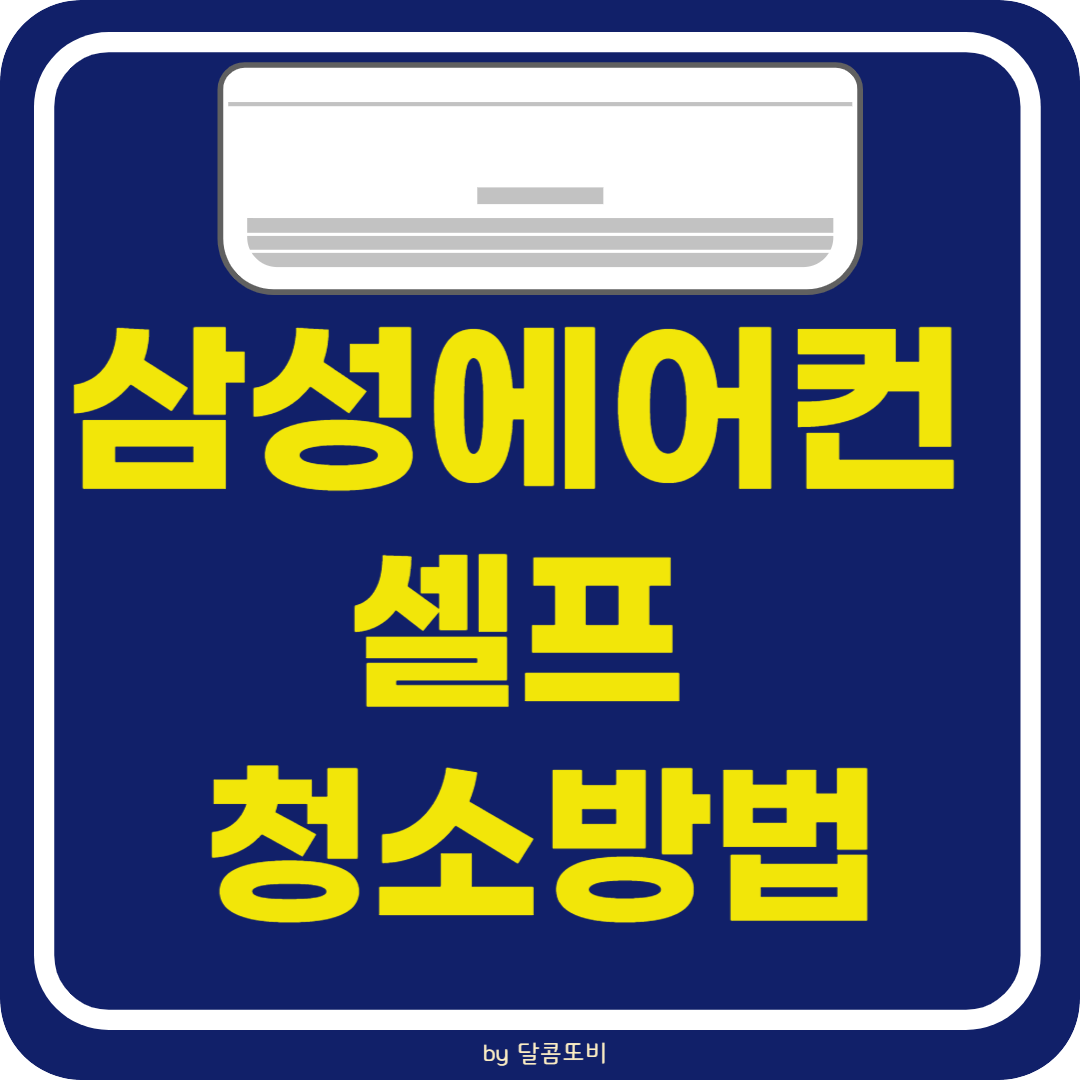 삼성 에어컨 셀프 청소 방법 스탠드 벽걸이 달콤한 정보 스테이션