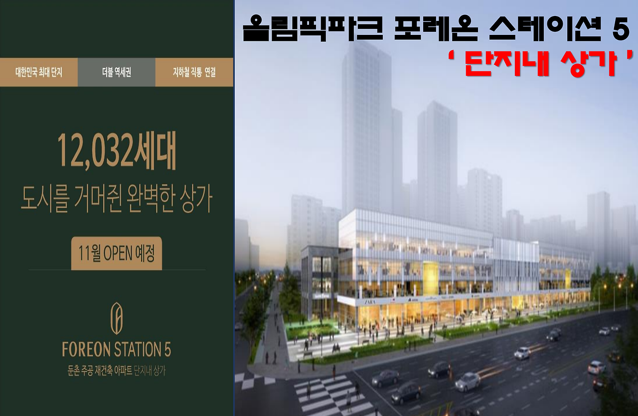 올림픽파크 포레온 둔촌 주공 아파트 단지내 상가 분양 시작 즐거움이 가득한 집