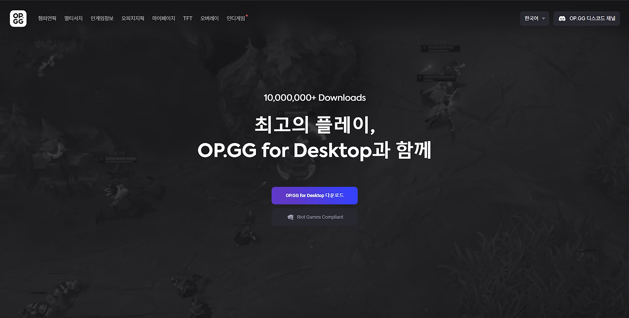 OP.GG Desktop 다운로드하기