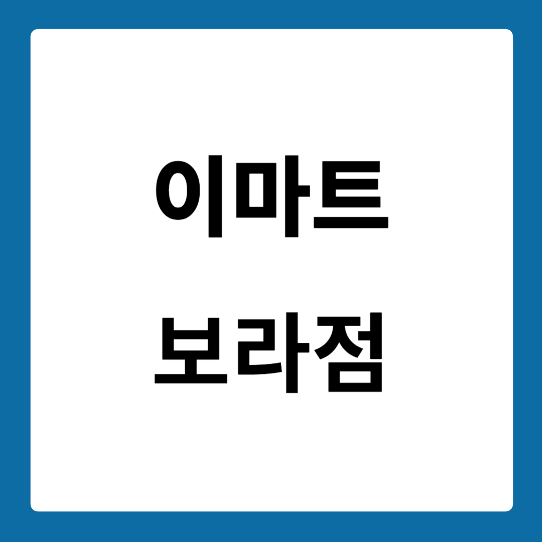 이마트 보라점 휴무일 영업시간 오픈시간 주차요금 전단행사 문화센터