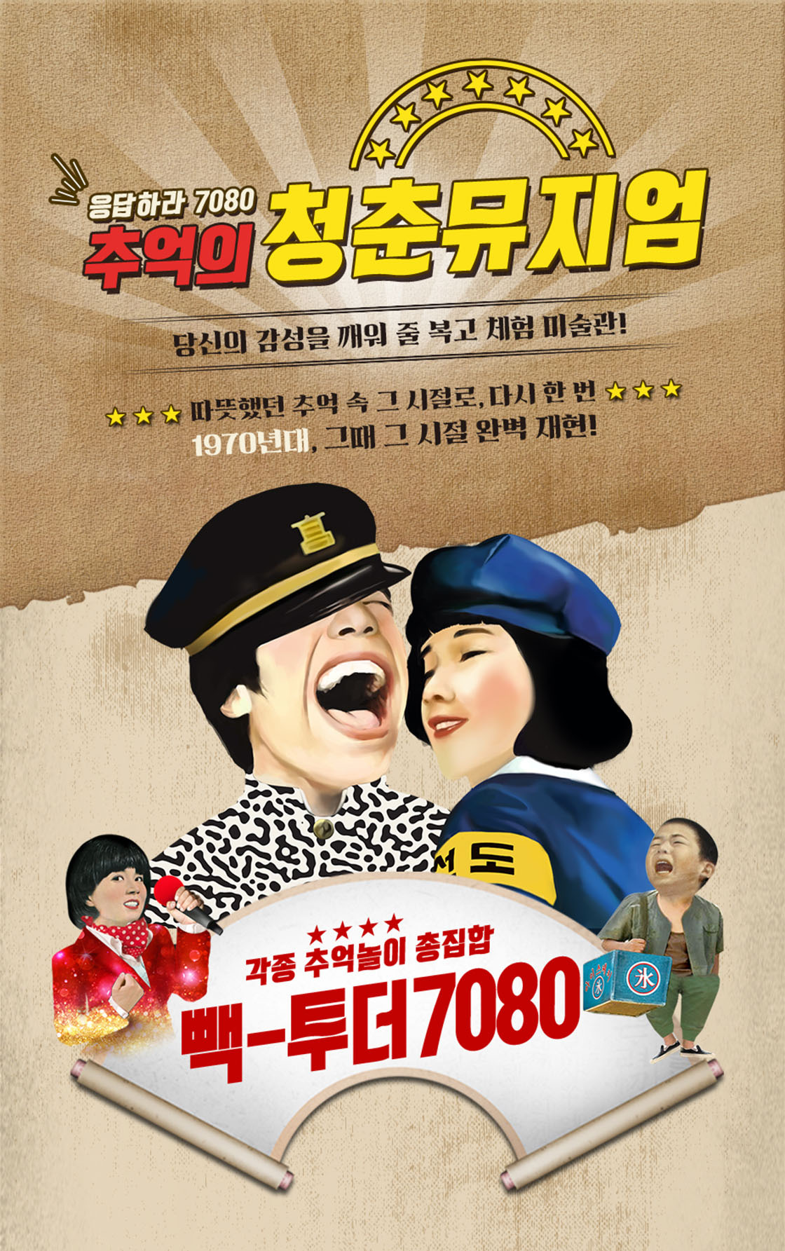 응답하라 7080 양평 청춘뮤지엄으로 떠나는 추억여행