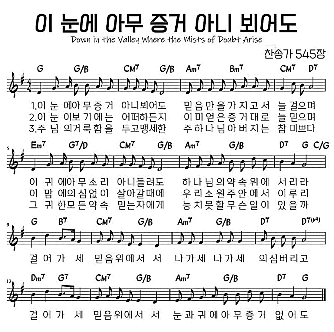 깔끔 찬송 가사 악보 이 눈에 아무 증거 아니 뵈어도