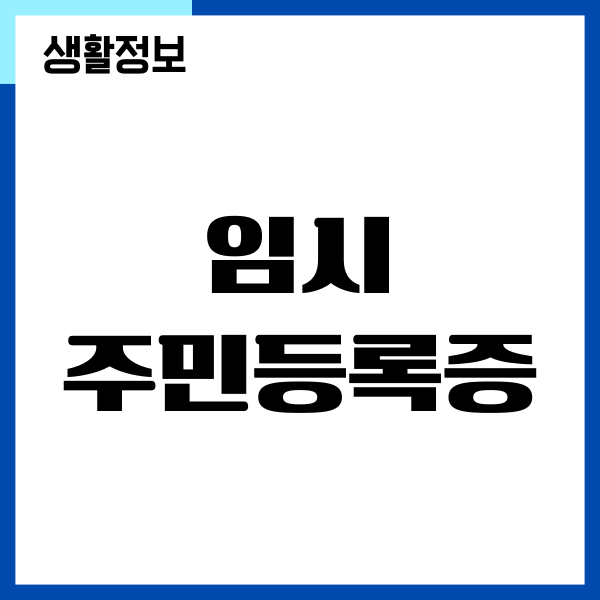임시 주민등록증 발급 신청 모바일 인터넷 발급 방법