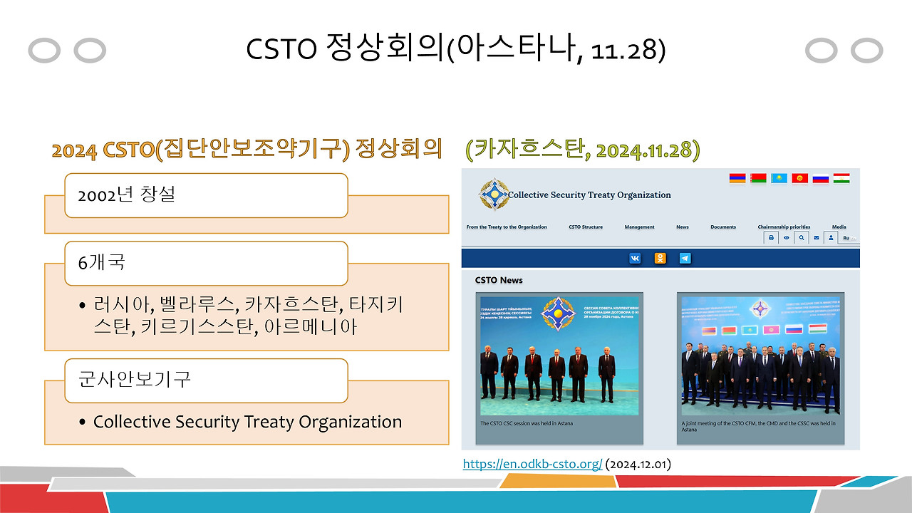 CSTO (집단안보조약기구) 정상회의 (카자흐스탄, 11.28)