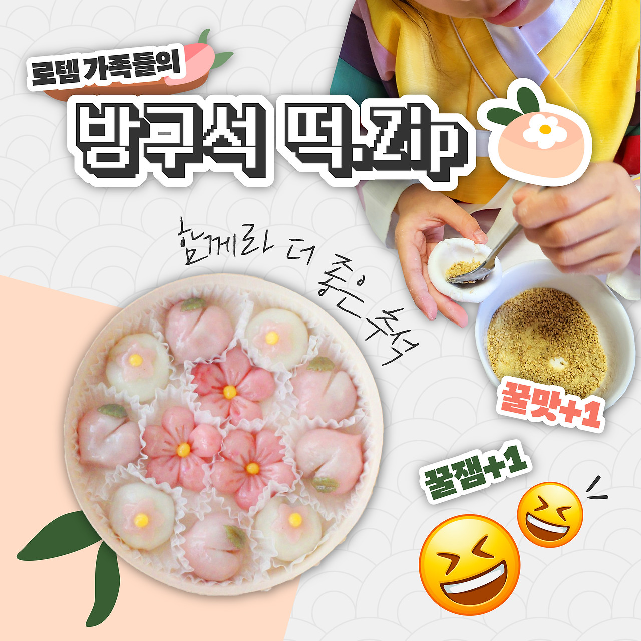 로템b 로템 가족들 올 추석엔 직접 만든 송편으로 함께 해요”