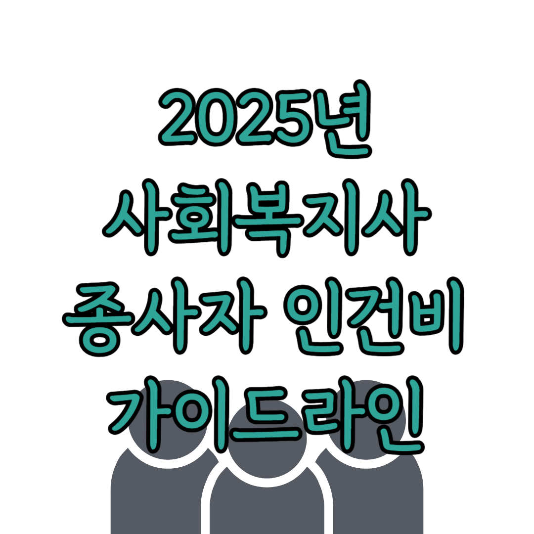 2025년 사회복지시설 종사자 인건비 가이드라인 연봉 처우 개선 전망