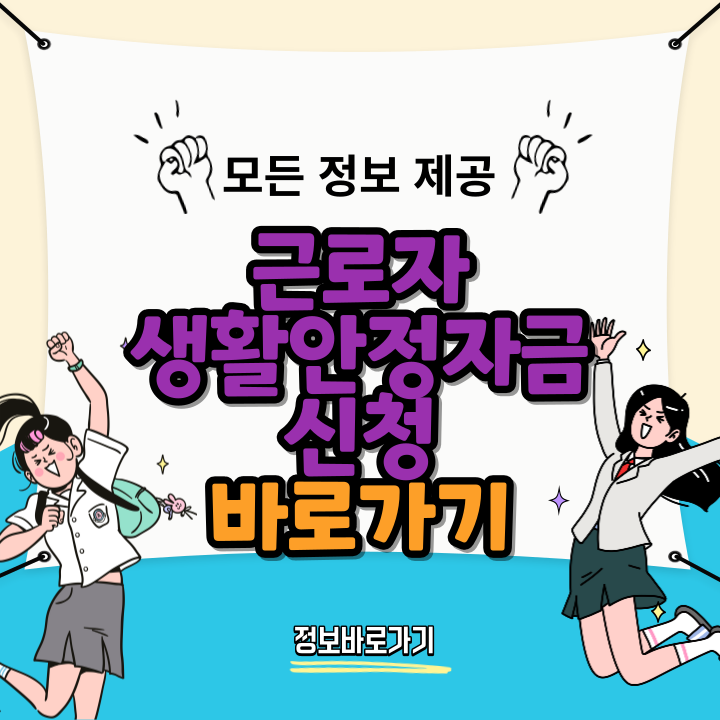 정부 근로자 생활안정자금 신청 근로자의 경제적 안정을 위한 중요한 발걸음