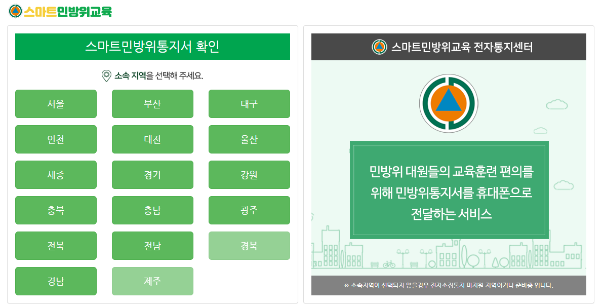 스마트민방위 전자통지 교육 평가 및 답안 참고하기