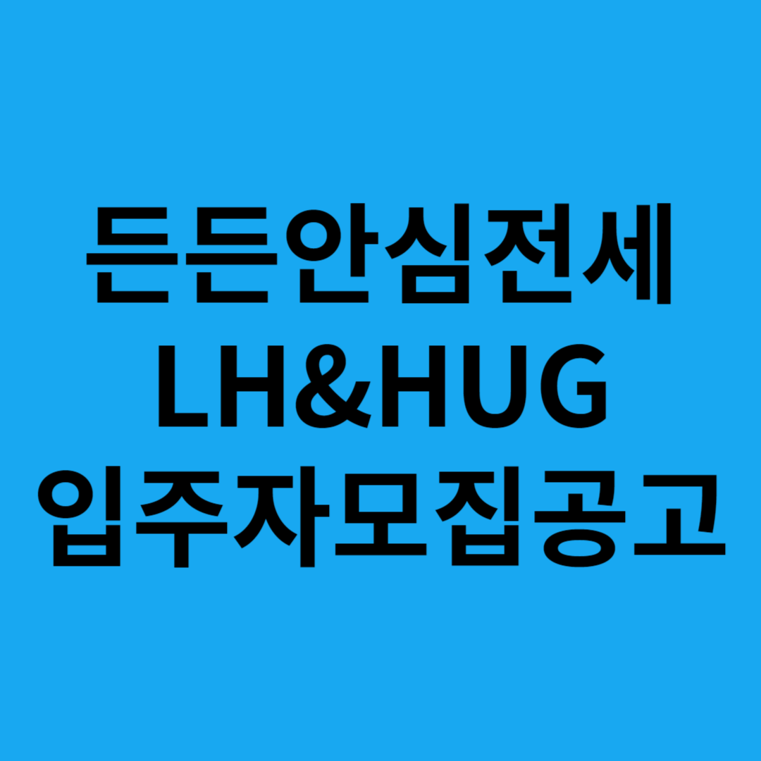 든든안심전세 수도권 전세사기 걱정없는집 Lh 와 Hug 모집공고