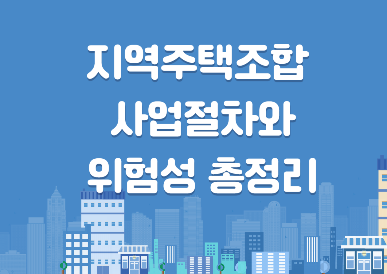 지역주택조합의 사업절차와 위험성 총정리 재개발사업과 다른 점