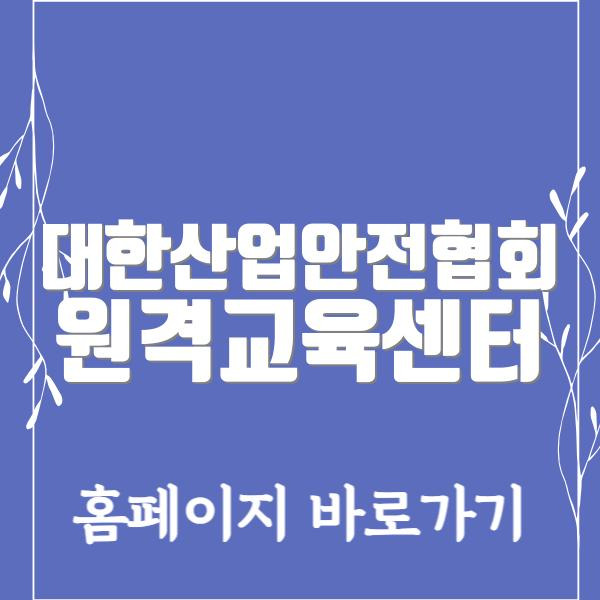 대한산업안전협회 원격교육센터 바로가기 (https://www.esafe.or.kr)