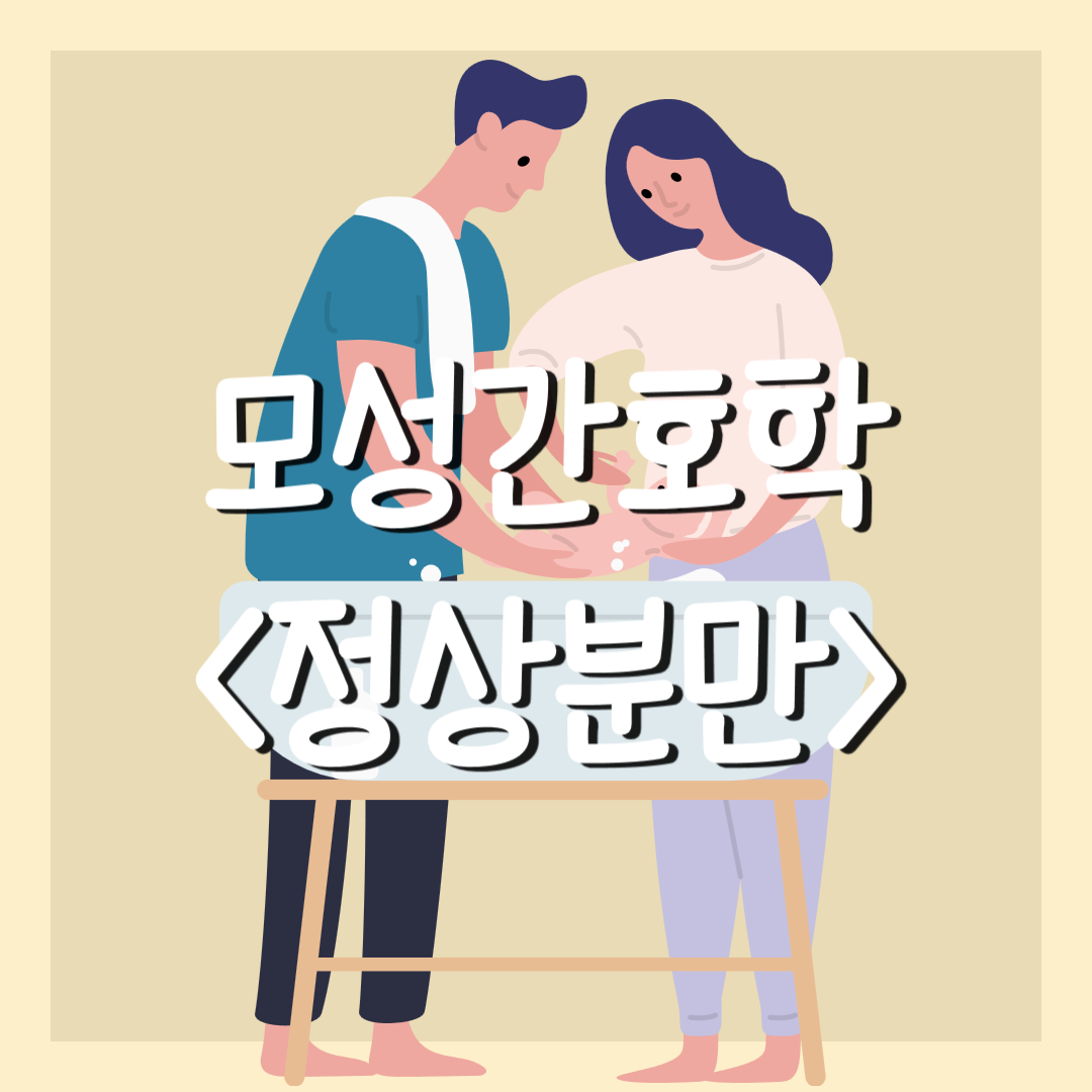 모성간호학 정상분만 분만기전 분만4단계 분만시 모체의 생리적 적응 미미로키의 간호 블로그