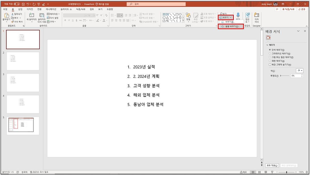 파워포인트 Ppt 폰트 글꼴 변경하는 가장 쉬운 방법