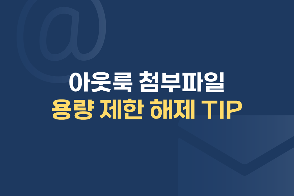 아웃룩 첨부파일 용량제한 해제 팁