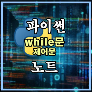 파이썬 제어문-while문 문법 강좌 정리 노트(else 구문, 무한루프, break, continue)