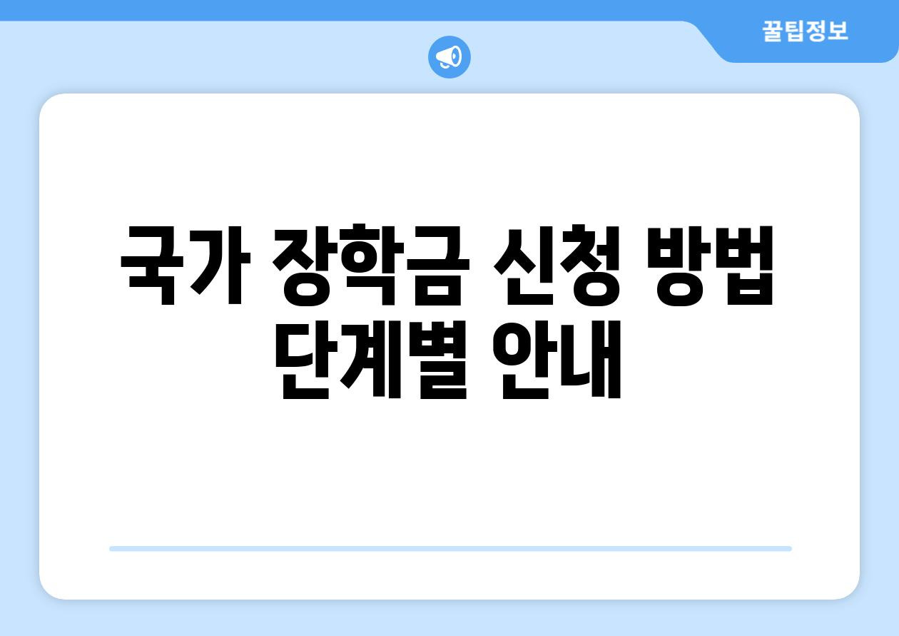 한국 장학 재단 국가 장학금 신청 가이드 신청 방법 자격 필요 서류