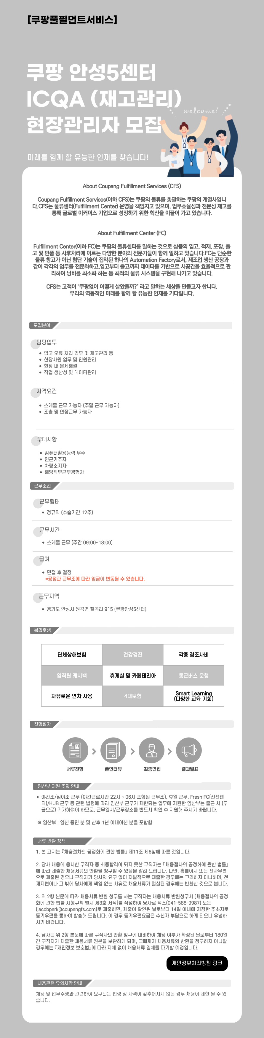 [쿠팡풀필먼트서비스(유)] [CFS]쿠팡 안성5센터 현장관리자 모집 (ICQA Team Captain)(D-11) - 사람인