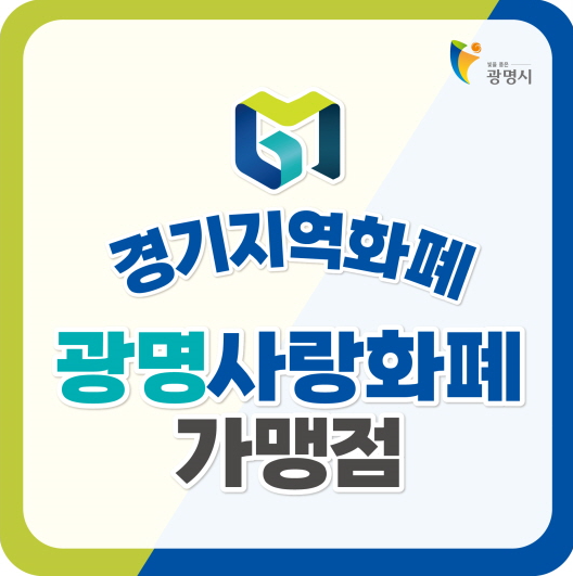 광명시 민생안정지원금 신청방법 사용 총정리 광명시민 신청자에 한해 10만원 지급