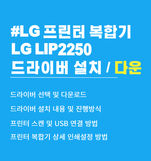 LG LIP2250 복합기 드라이버 다운로드 설치 방법